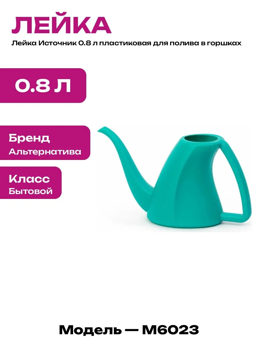 Маленькая лейка Источник 0.8 л пластиковая для суккулентов
