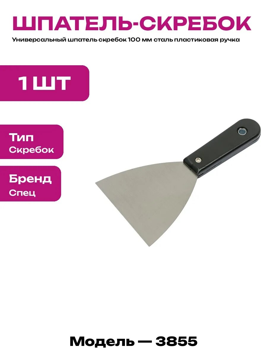 Универсальный шпатель скребок 100 мм сталь пластиковая ручка