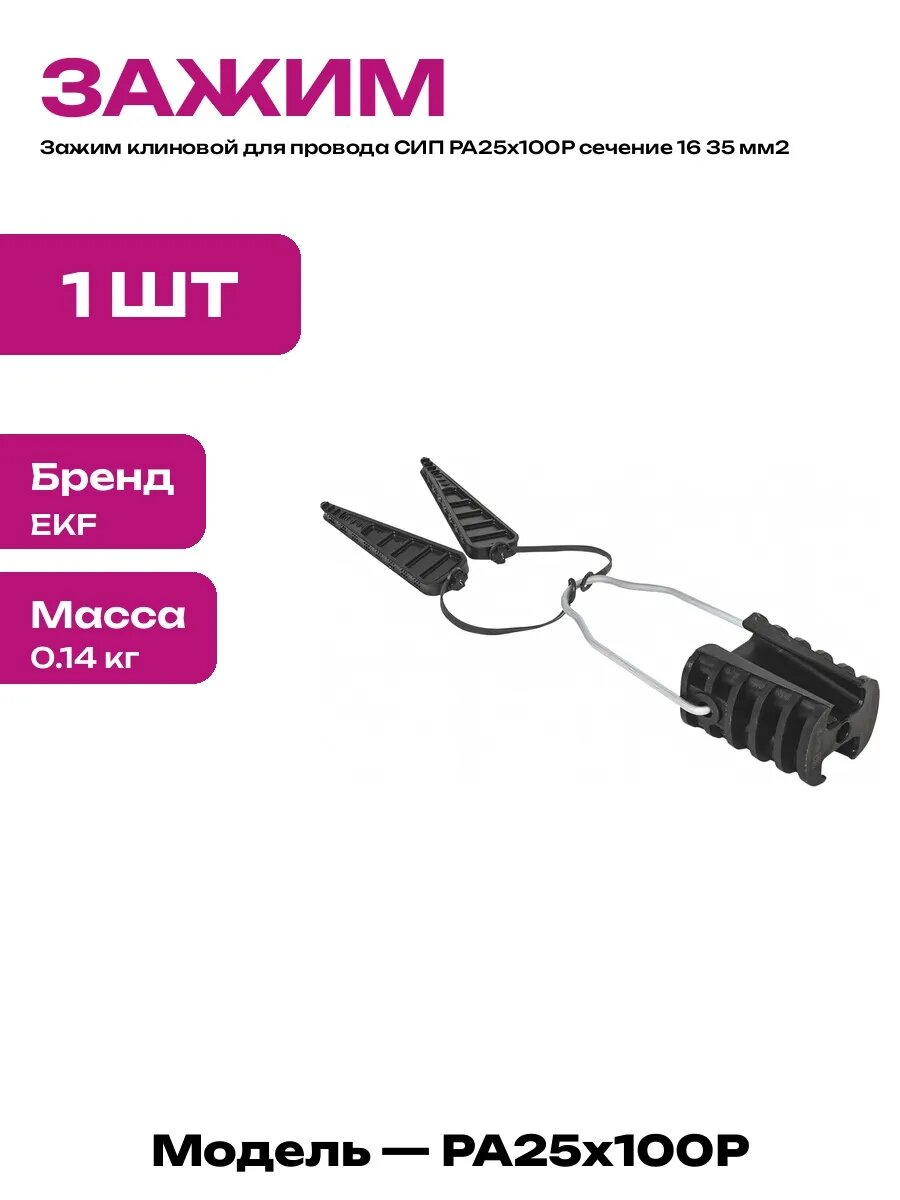 Зажим анкерный для СИП PA25x100P сечение жилы от 16 до 35 мм