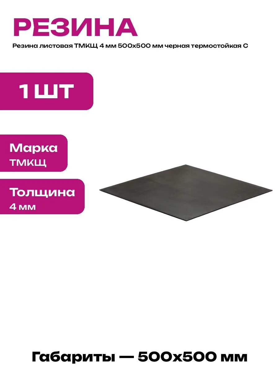 Техпластина тмкщ 4 мм 500х500 мм резиновая черная лист тип I