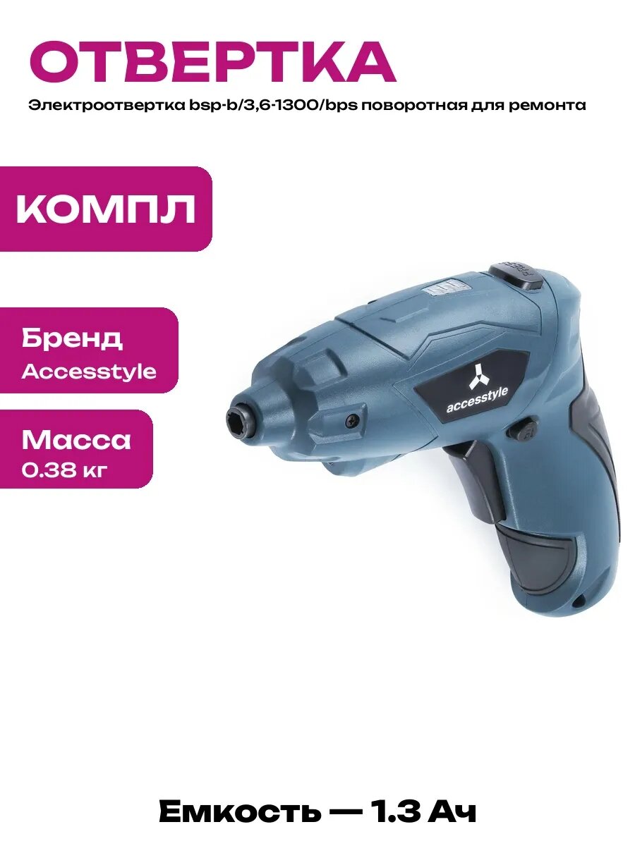 Маленькая электроотвертка bsp-b/3,6-1300/bps поворотная 3.7В