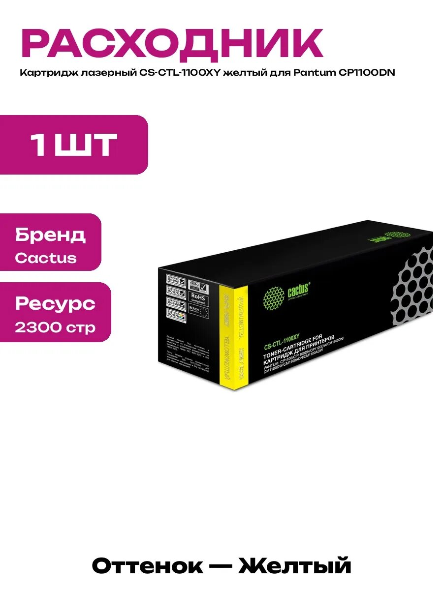 Картридж Pantum CP1100 CP1100DW CM1100DN CM1100DW желтый чип