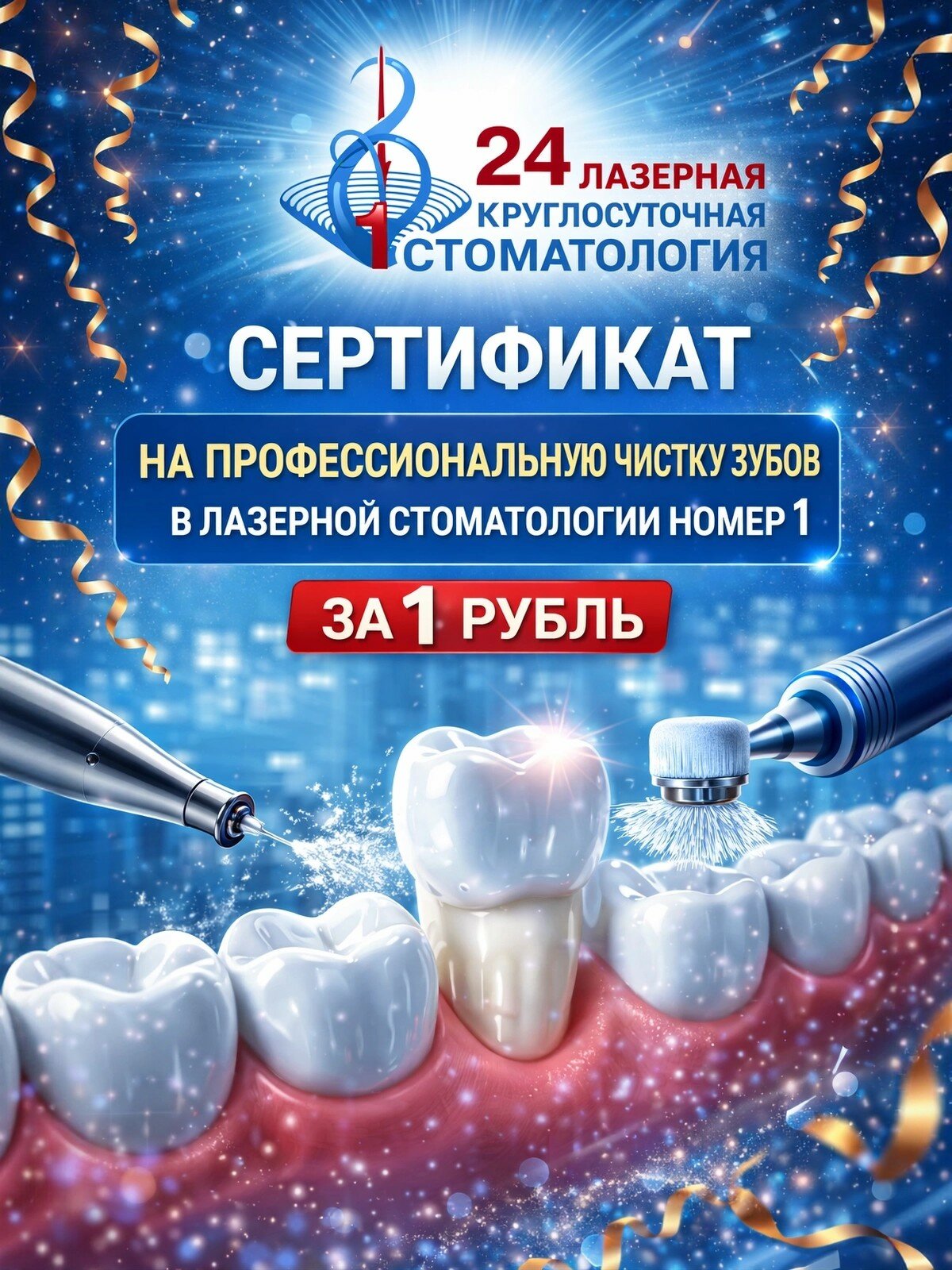 Сертификат на доступ, на профессиональную чистку зубов в Лазерной Стоматологии №1 -за 1 рубль