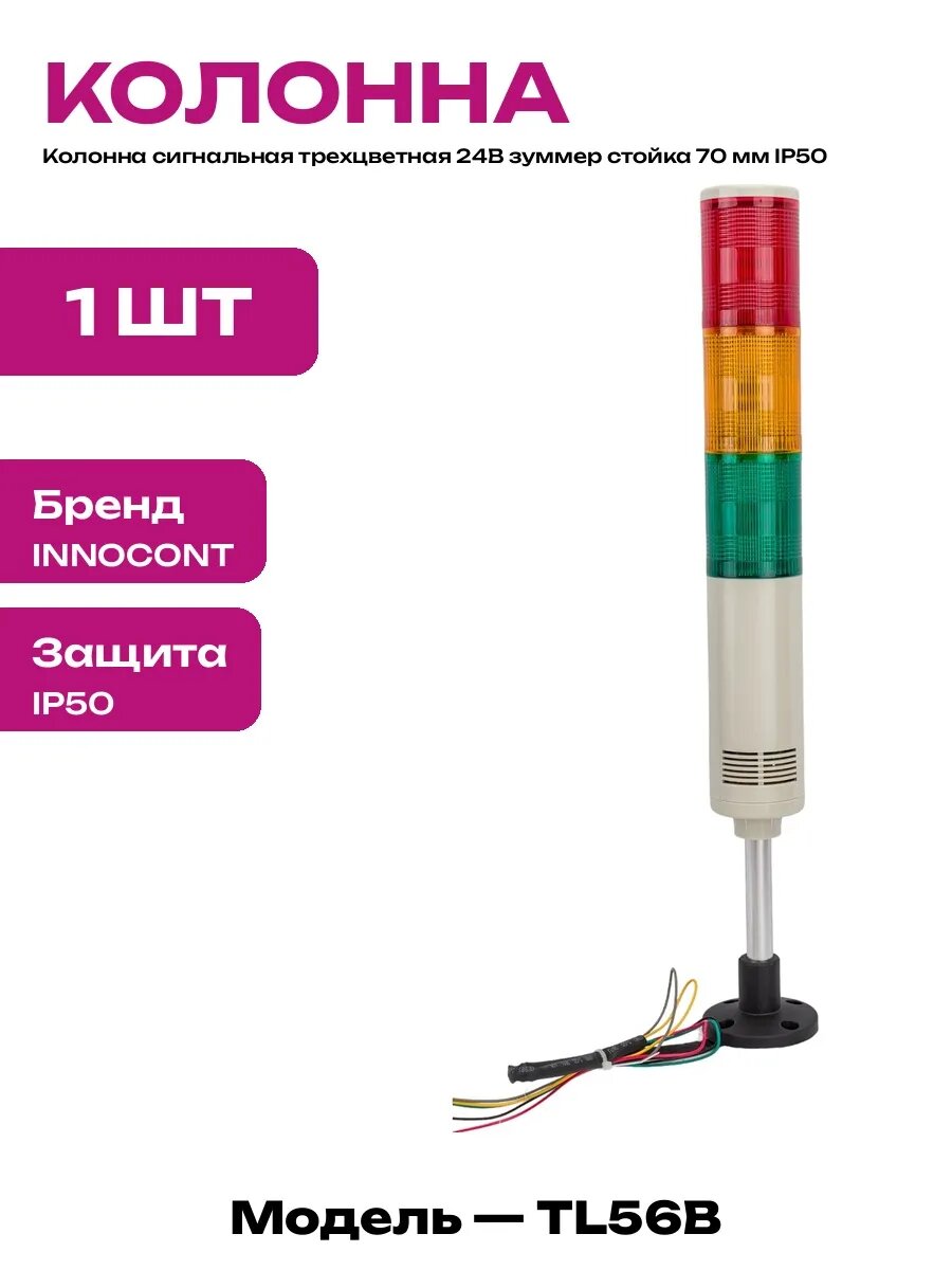 Светосигнальная колонна 24В три цвета зуммер корпус ABC IP50