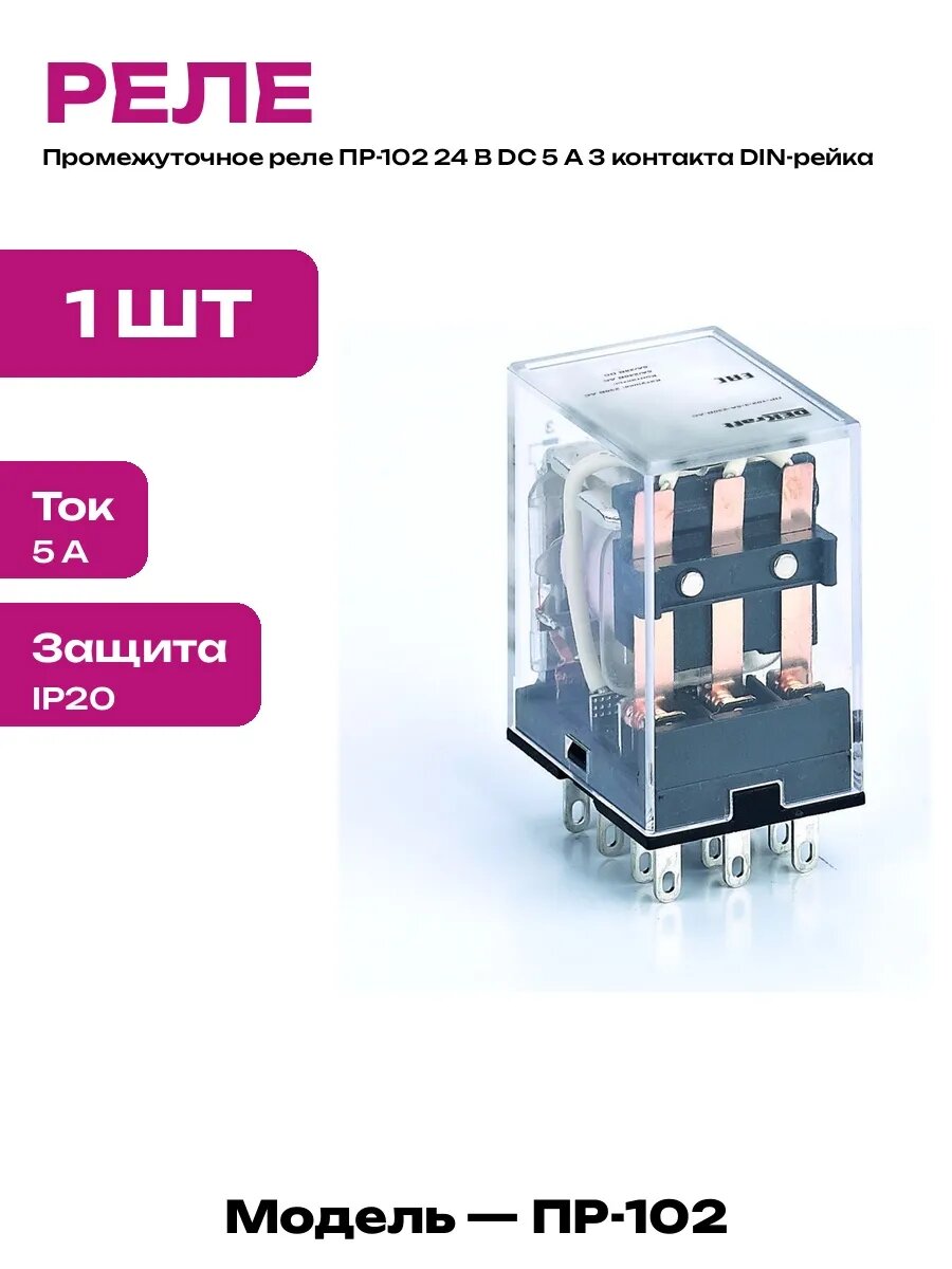 Реле ПР-102 3 контакта 5 А 24 В DC с индикацией на DIN-рейку
