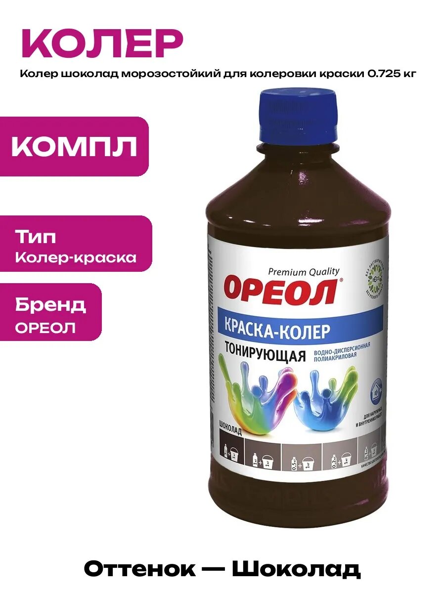 Тонирующая краска колер коричневый шоколад для стен 0.725 кг