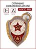 Отличник Советской Армии значок