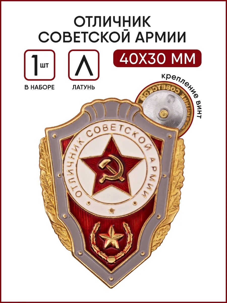 Отличник Советской Армии значок