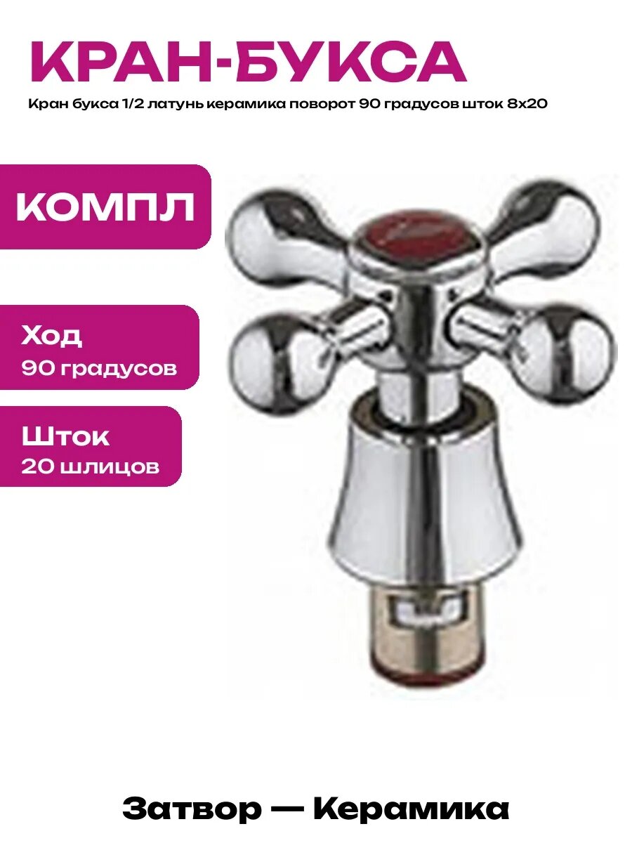 Кран букса 1/2 латунь керамика поворот 90 градусов шток 8х20