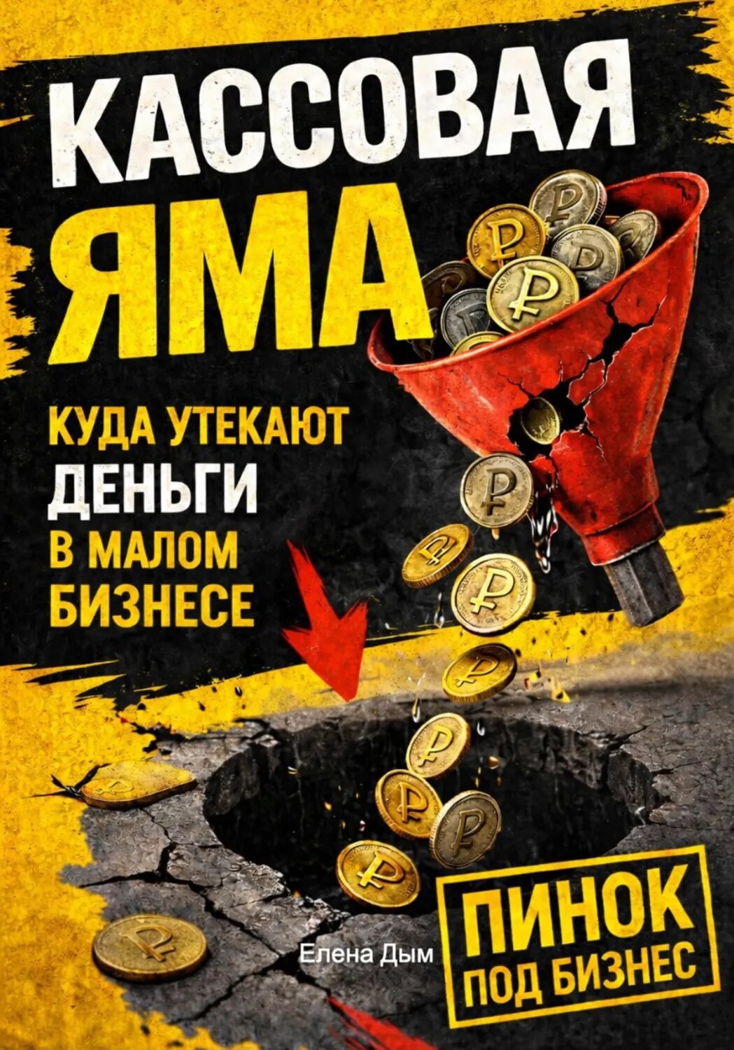 Кассовая яма. Куда утекают деньги в малом бизнесе [Цифровая книга]