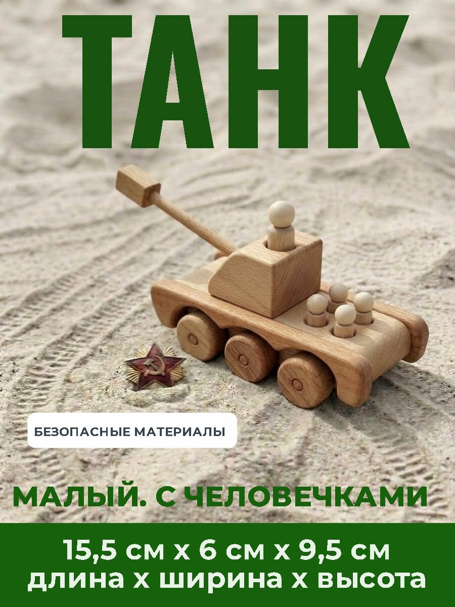 Танк С человечками малый (15,5 см). Деревянная машинка. Военная игрушечная боевая техника.