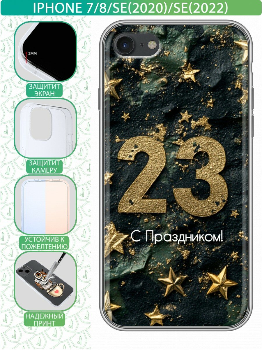 Чехол для iPhone 7, 8, SE 2020, SE 2022 23 февраля мужчинам (Айфон 7, 8, СЕ 2020, СЕ 2022)