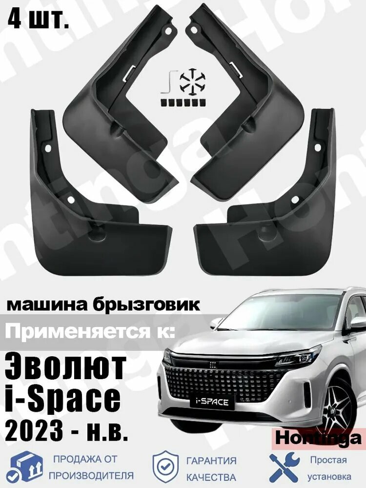 Hontinga Брызговики, арт. Комплект брызговиков (4 шт.) для Evolute (Эволют) i-Space 2023-2025 гг, 4 шт.