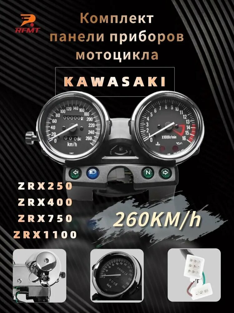 Комплект панели приборов мотоцикла KAWASAKI ZRX400 ZRX750 ZRX1100 ZRX250 260KM/h