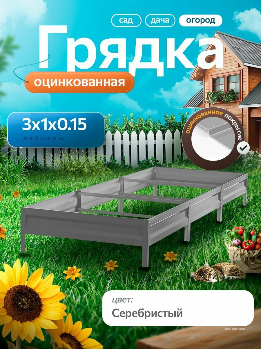 Грядка оцинкованная 3м на 1м высота 15 см для дачи, сада и огорода, цвет: cеребристый