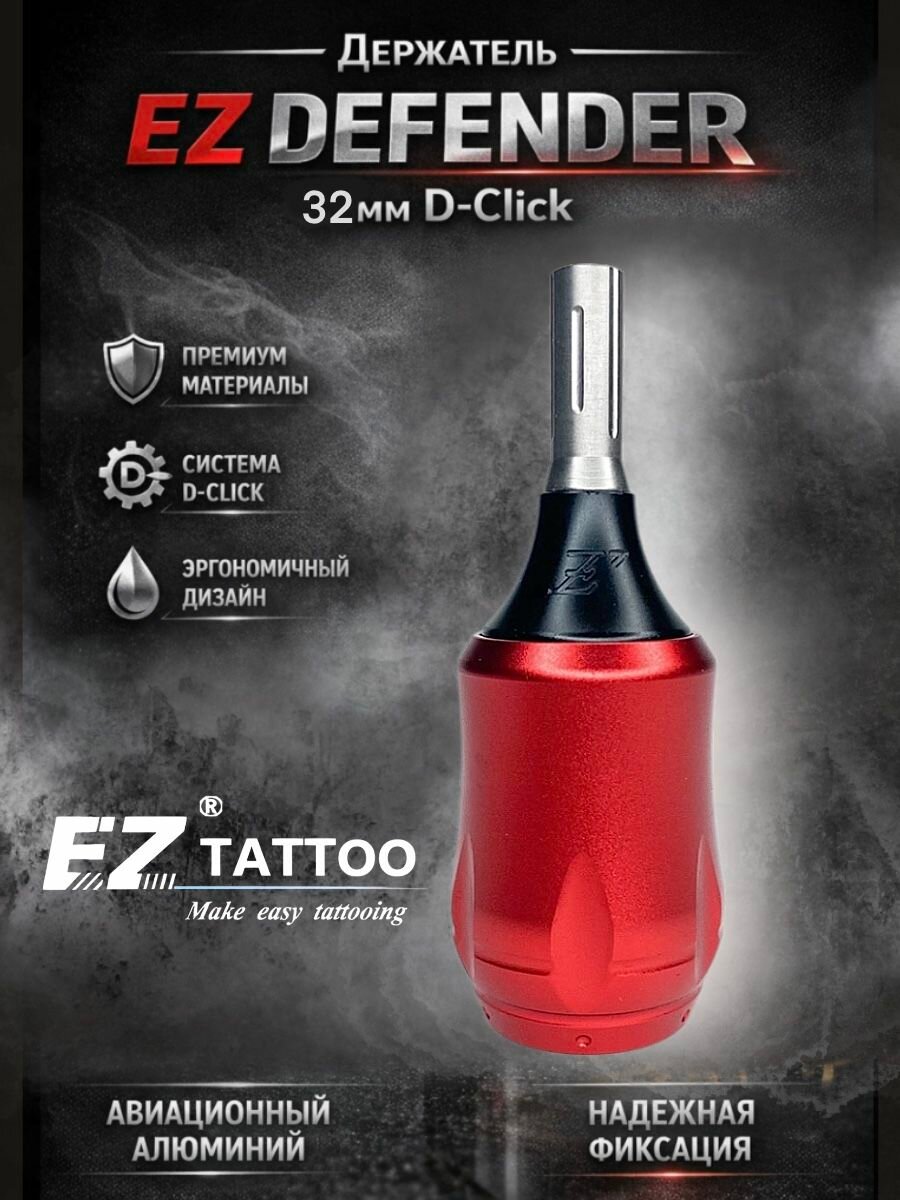 Держатель EZ Defender 32 мм D-Click для тату машинки, под картриджи, красный