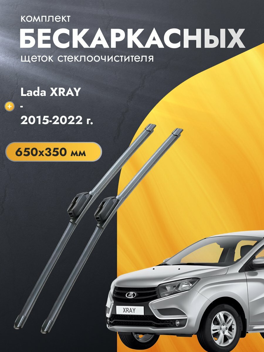 Дворники автомобильные бескаркасные на Lada XRAY 2015-2022, Комплект щёток 650x350мм (SW2026+SW2014). Лада Х-рей