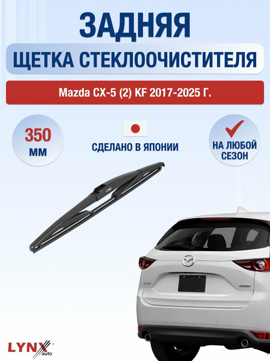 Задний автомобильный дворник на Mazda CX-5 (2) KF 2017-2025, щётка стеклоочистителя 350мм (LR35Е). Мазда СХ-5