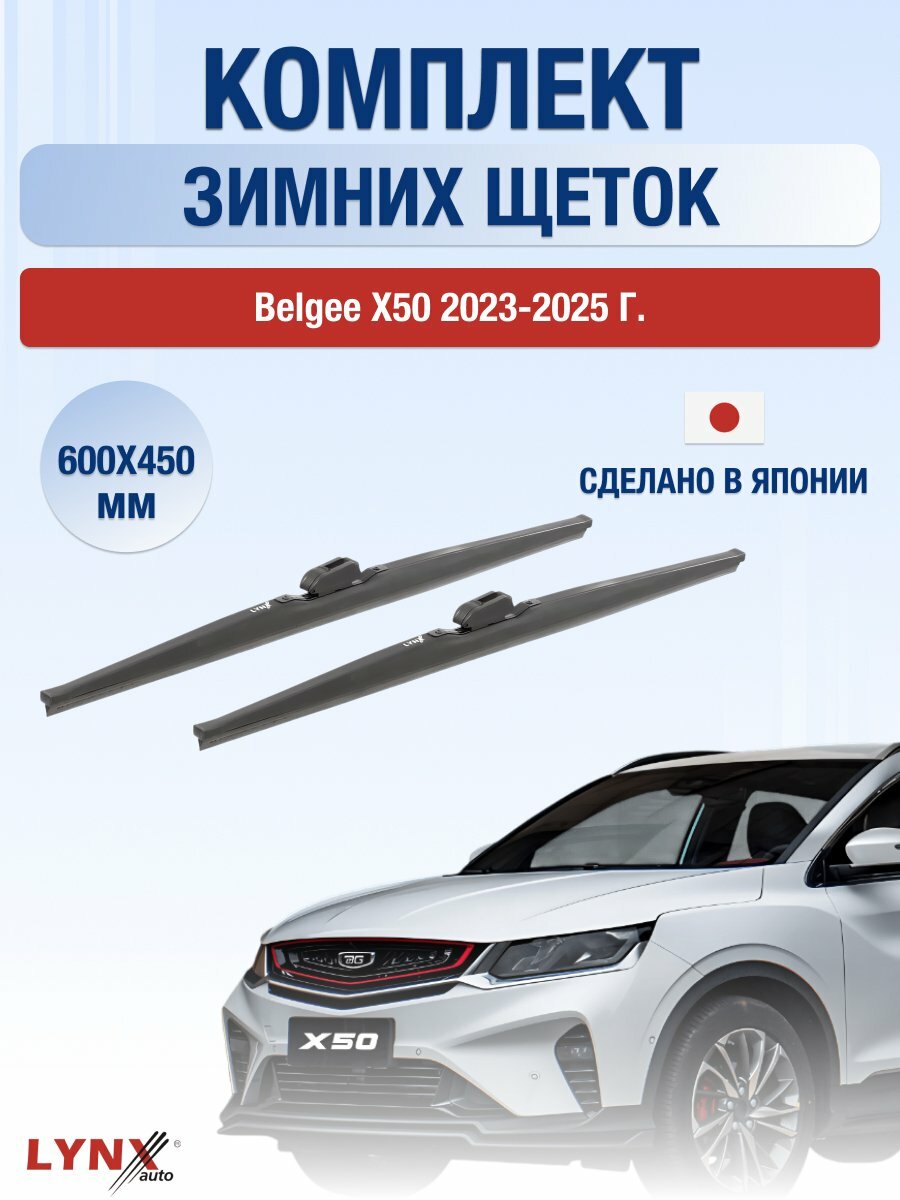 Дворники автомобильные зимние на Belgee X50 2023-2025, Комплект щёток 600x450мм (LW600+LW450). Белджи Х50