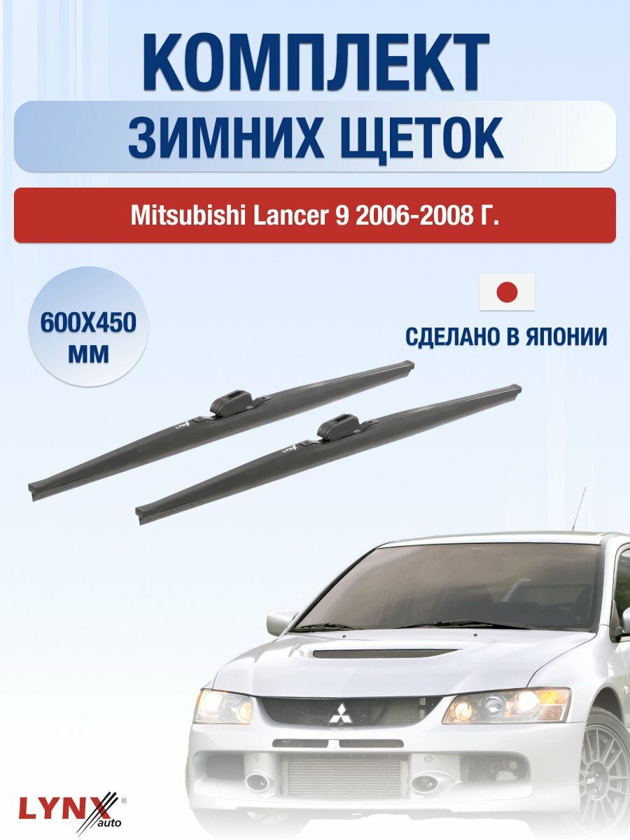Дворники зимние на Mitsubishi Lancer 9 2006-2008, Комплект щёток 600x450мм (LW600+LW450). Мицубиси Лансер Эволюшн