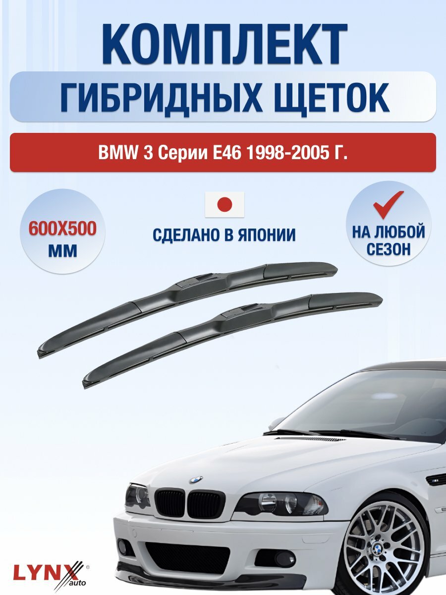 Дворники гибридные на BMW 3 серии E46 1998-2005, Комплект щёток 600x500мм (LХ600+LХ500). БМВ 3 серия