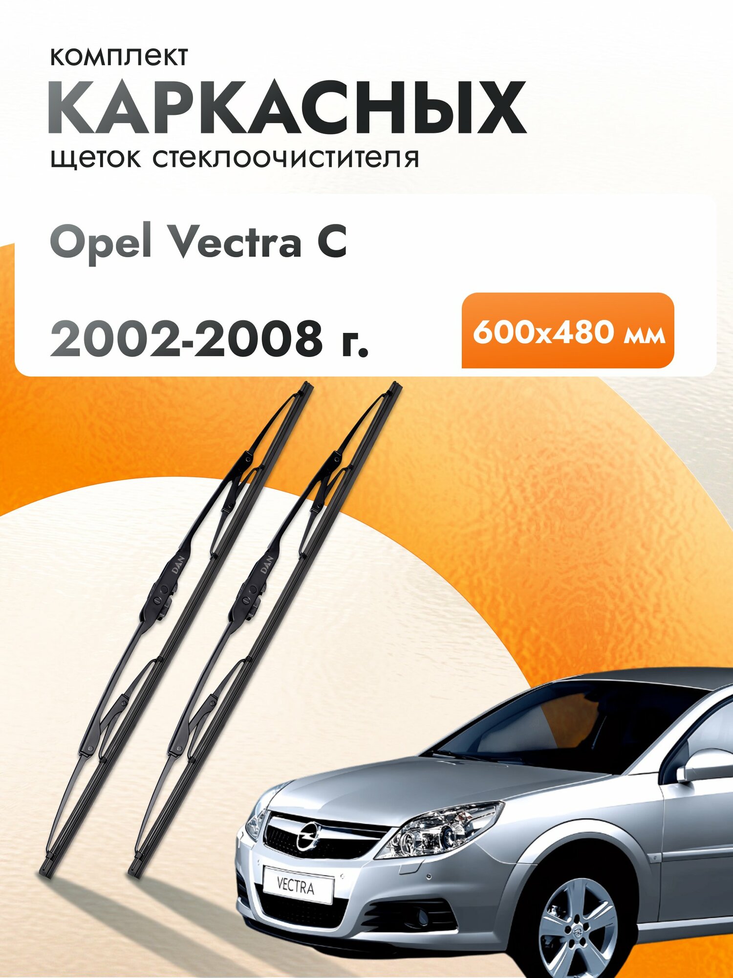 Дворники каркасные для Opel Vectra С / 2002-2008 / Комплект щеток стеклоочистителя 600 480 мм Опель Вектра