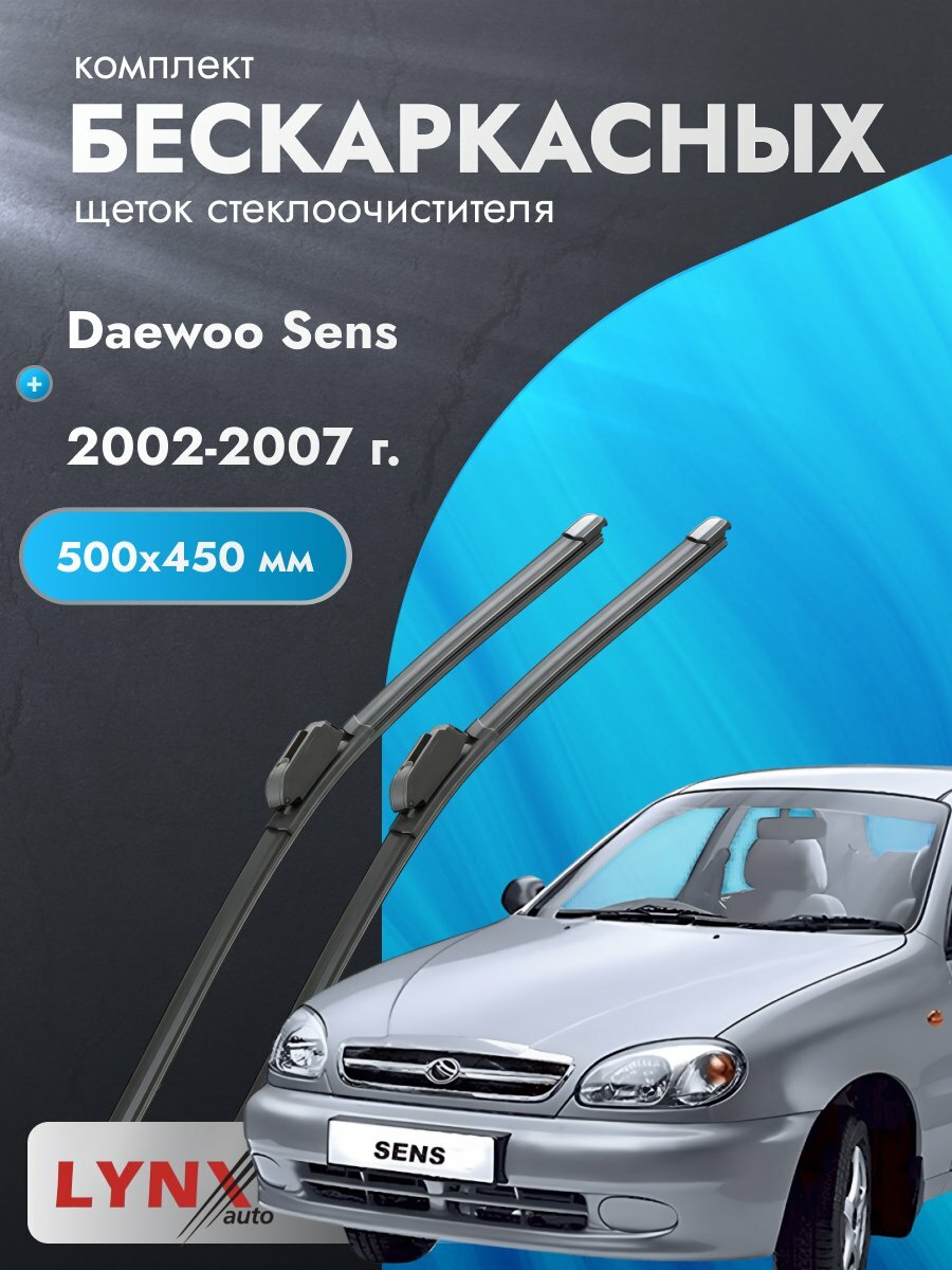 Дворники автомобильные бескаркасные на Daewoo Sens 2002-2007, Комплект щёток 500x450мм (ХF500+ХF450). Дэу Сенс