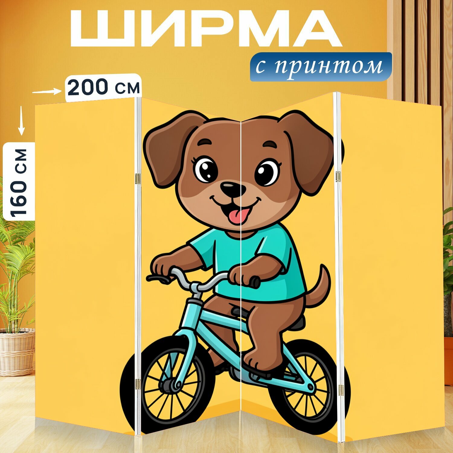 Ширма "Щенок на велосипеде. Милый мультяшный пес едет на двухколесном байке, яркий бирюзовый и коричневый." перегородка для зонирования комнаты с принтом 200x160 см. на холсте