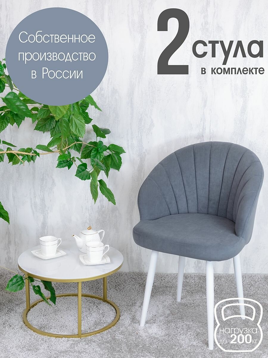 Стулья для кухни мягкие комплект Зефир 2 шт