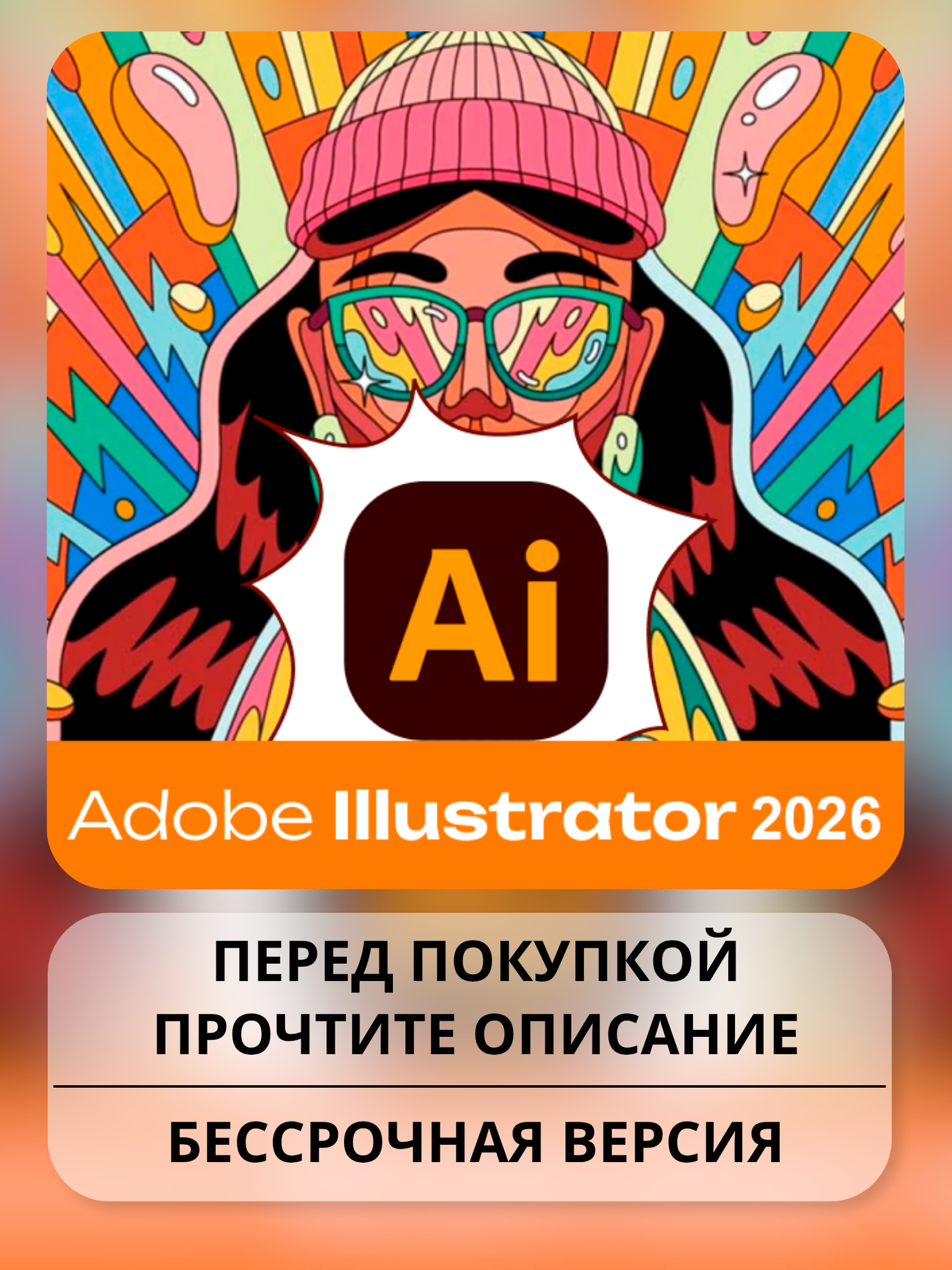 Adobe Illustrator 2026 для ПК Windows | Веб-дизайн | Бессрочный
