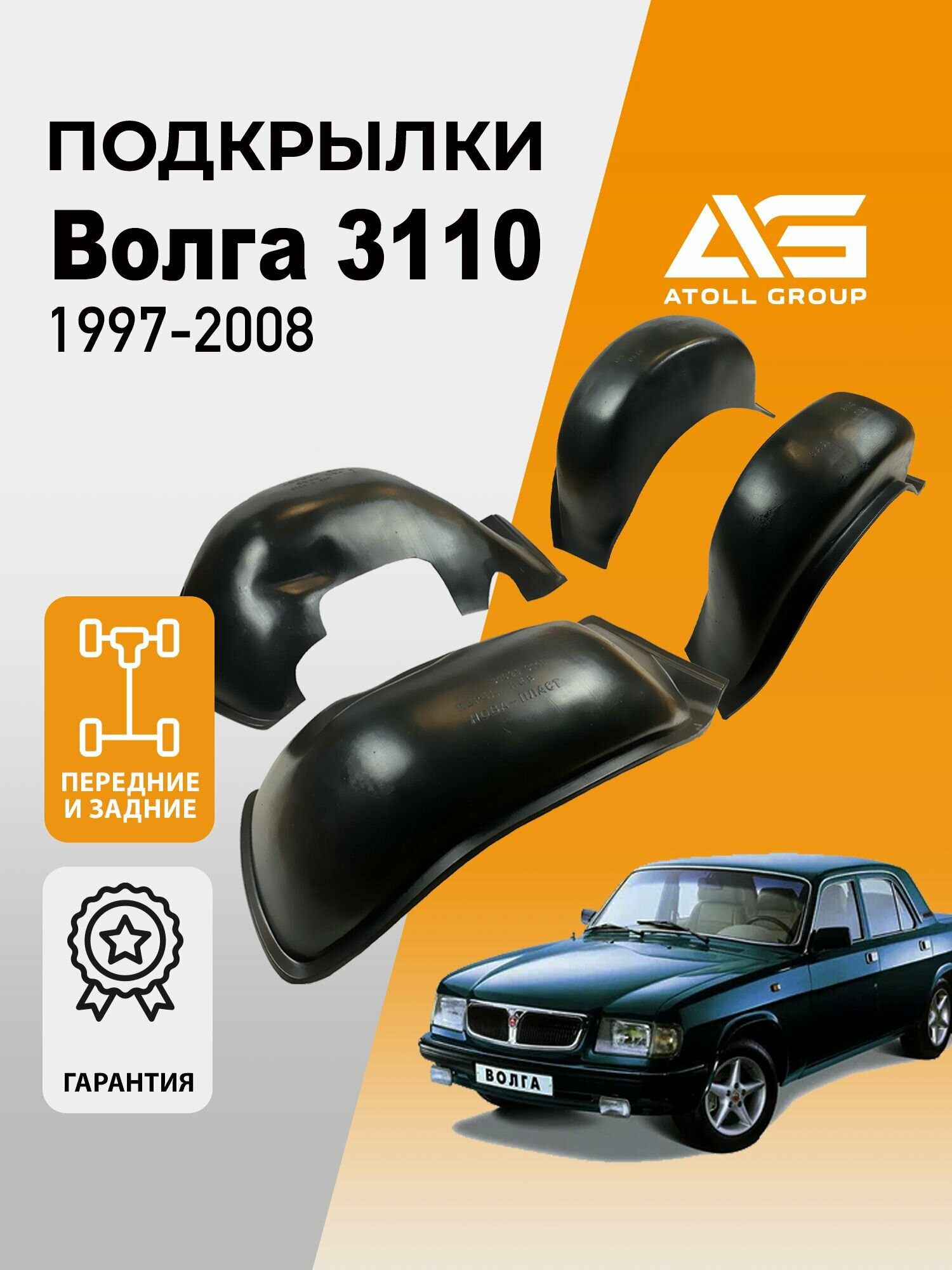 Подкрылки Газ 3110 волга (1997-2008) комплект