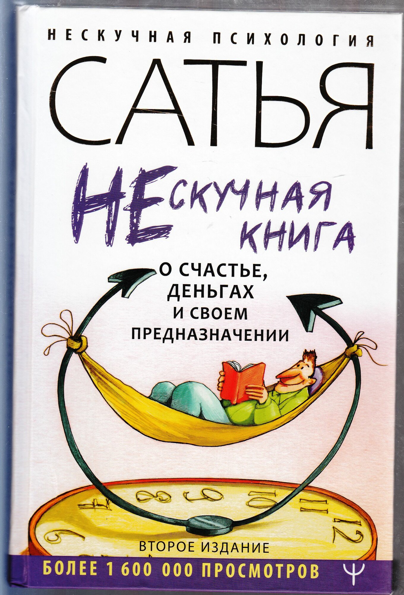 Дас Сатья. Нескучная книга о счастье, деньгах и своём предназначении