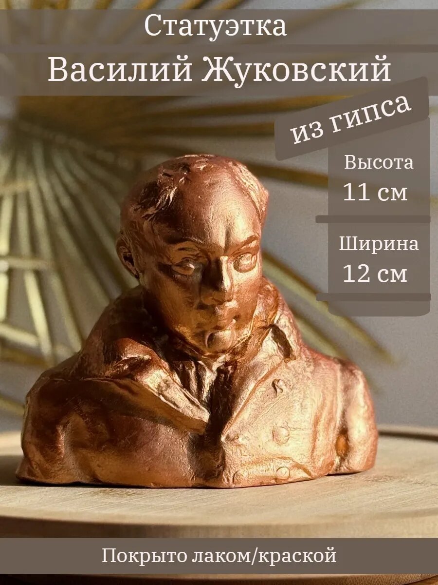 Статуэтка Василий Жуковский, 11 см, из гипса, ручная работа, в цвете