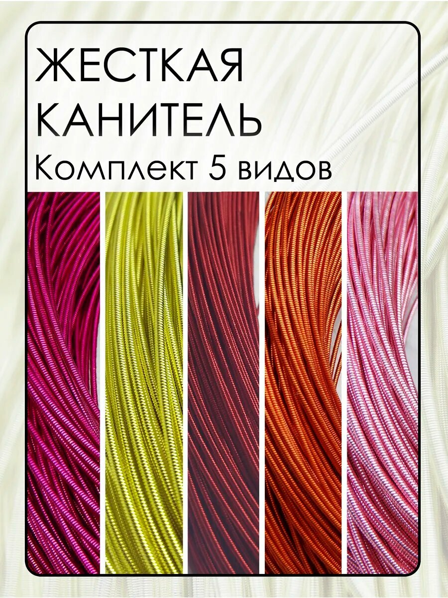 Комплект жесткая канитель 5 упаковок