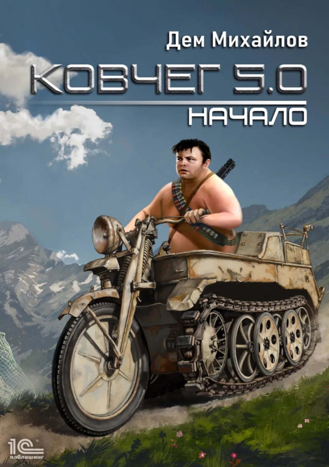 Ковчег 5.0. Начало [Цифровая книга]