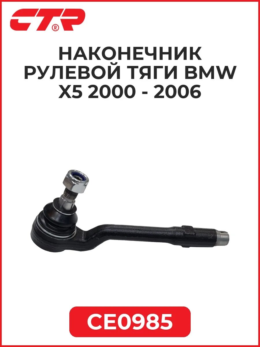 Наконечник рулевой тяги BMW X5 00-06