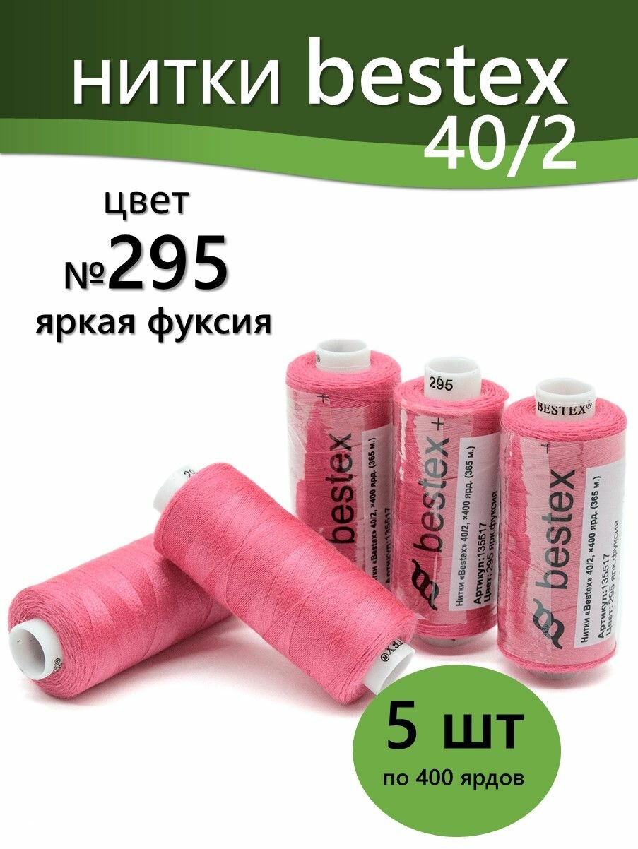 Нитки Bestex для шитья универсальные для оверлока и швейных машин, толщина 40/2 цвет 295 - 5 штук, ярк. фуксия