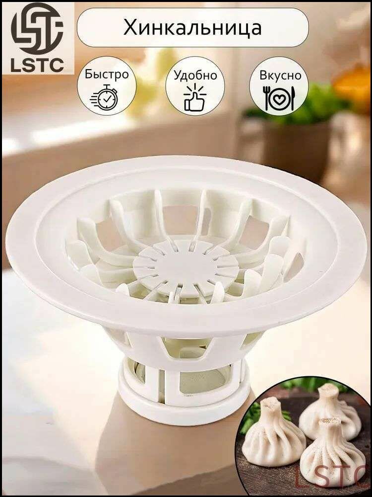 Чаша для лепки хинкали своими руками, белая, 1 шт