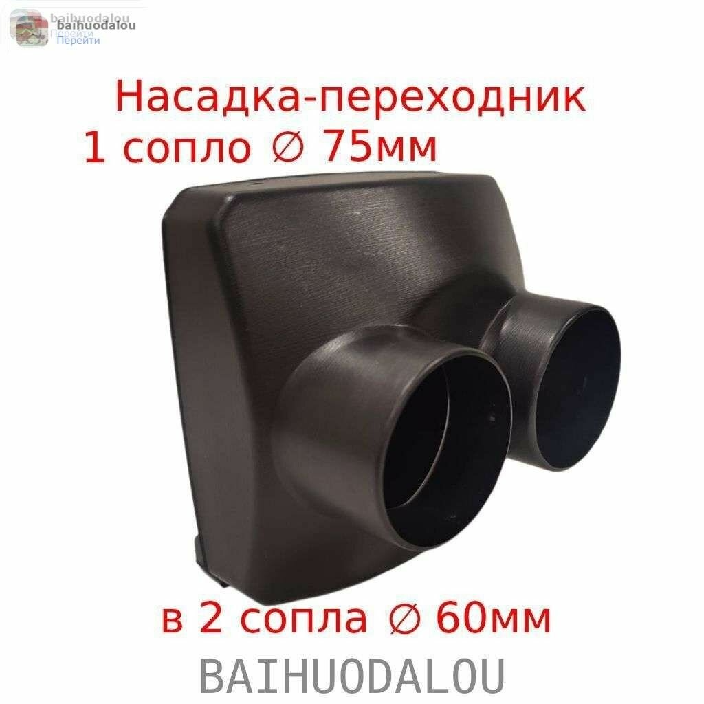 Переходник-насадка для автономного отопителя 1 сопло 75 мм → 2 сопла 60 мм, адаптер на выходной патрубок, огнестойкий