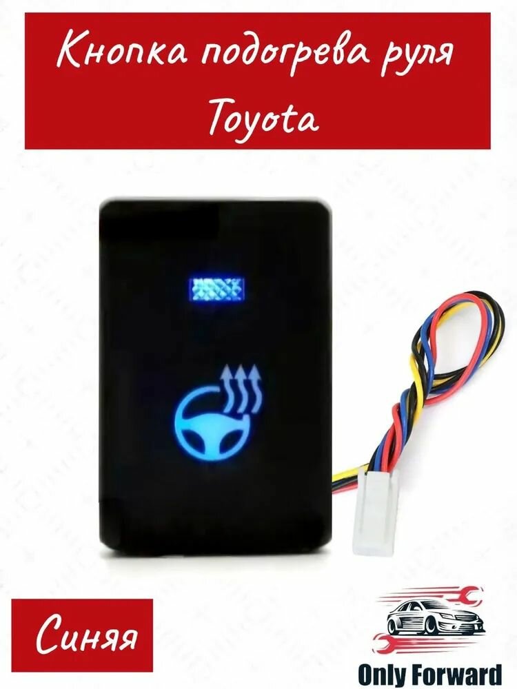 Кнопка подогрева руля Toyota с синей подсветкой — для Land Cruiser Prado 200/150, RAV4, Auris, Yaris, Prius, Highlander