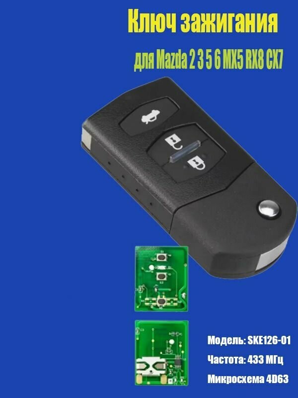 Ключ зажигания для Mazda 2/3/5/6/CX-7/MX-5/RX-8 (SKE126-01), 433 МГц, чип транспондера 4D63, с платой