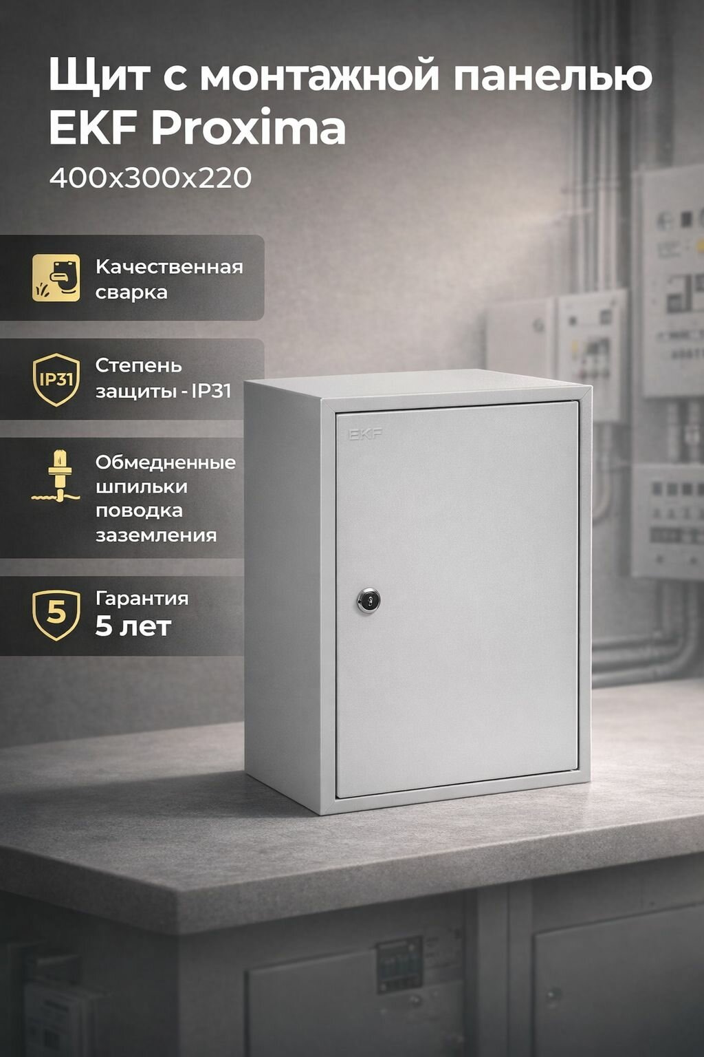 Щиток электрический с монтажной панелью навесной EKF PROxima ЩМП, стальной, IP31, 400х300х220 мм