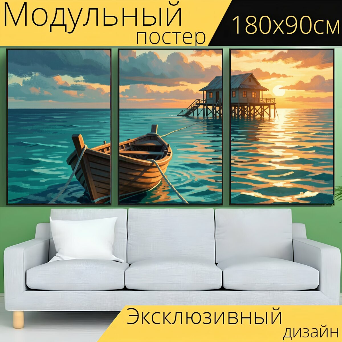 Модульный постер "Морской закат с лодкой и домом. Спокойный вечерний морской пейзаж в цифровой живописи: деревянная шлюпка на воде." 180 x 90 см. для интерьера на стену в тубусе