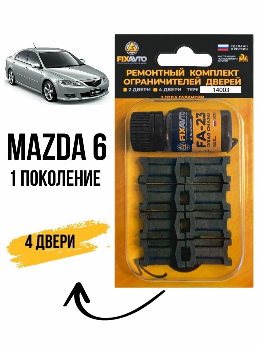 Ремкомплект ограничителей на 4 двери Mazda 6 (I) 1 поколения, Кузова GG, GY - 2002-2007. Комплект ремонта фиксаторов Мазда, Mazda Шесть Шестая ГГ ГУ. TYPE 14003
