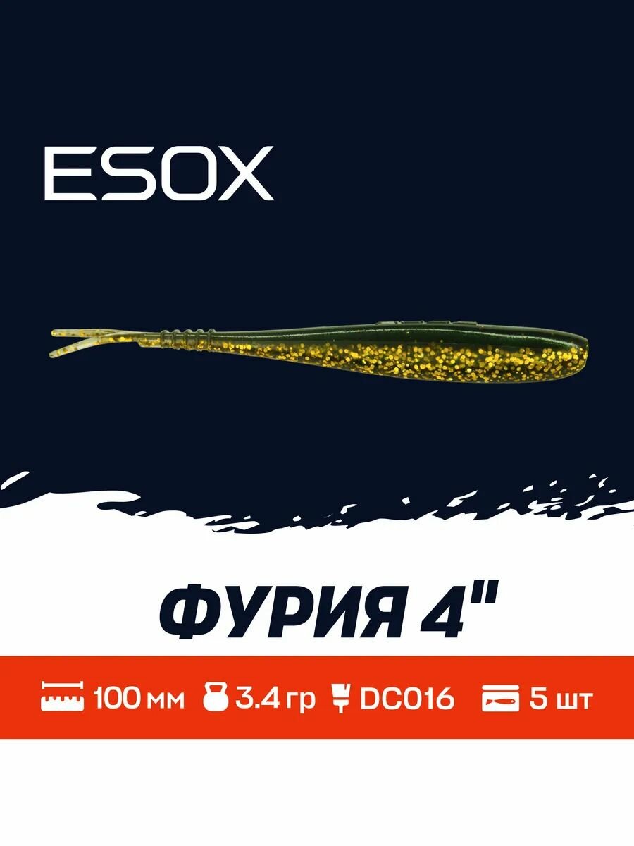 Мягкая приманка для рыбалки ESOX Фурия 4" (100мм) 5шт.