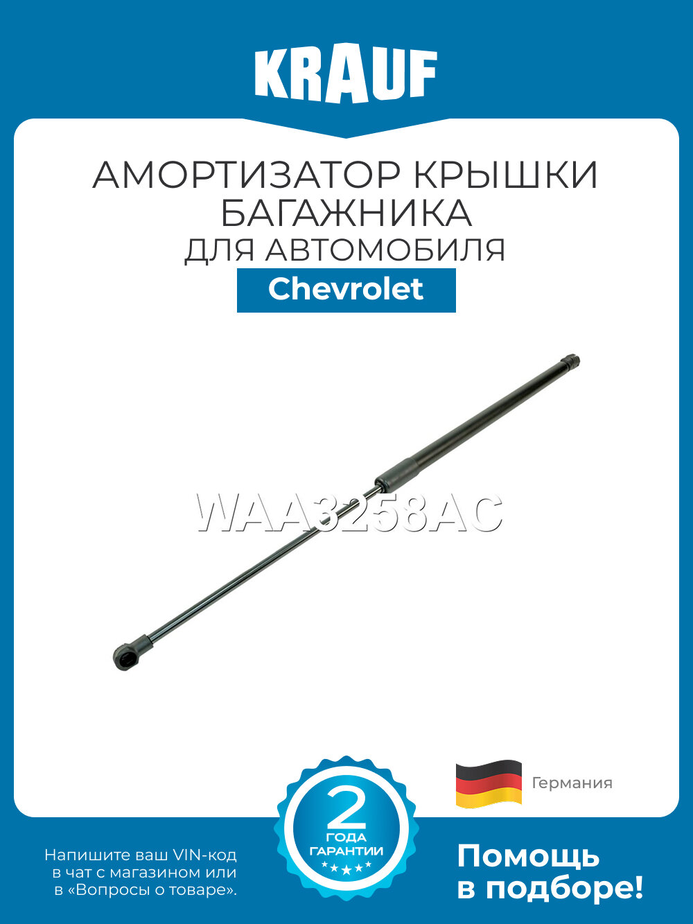 Амортизатор крышки багажника KRAUF WAA3258AC для Chevrolet Cruze