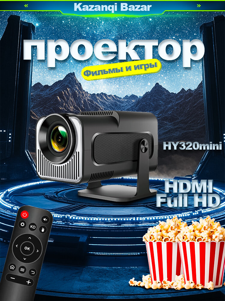 Проектор Kazanqi Bazar HY320 MINI , черное