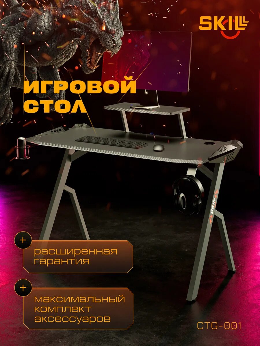 Игровой компьютерный стол 120х60х75 см SKILLL CTG-001