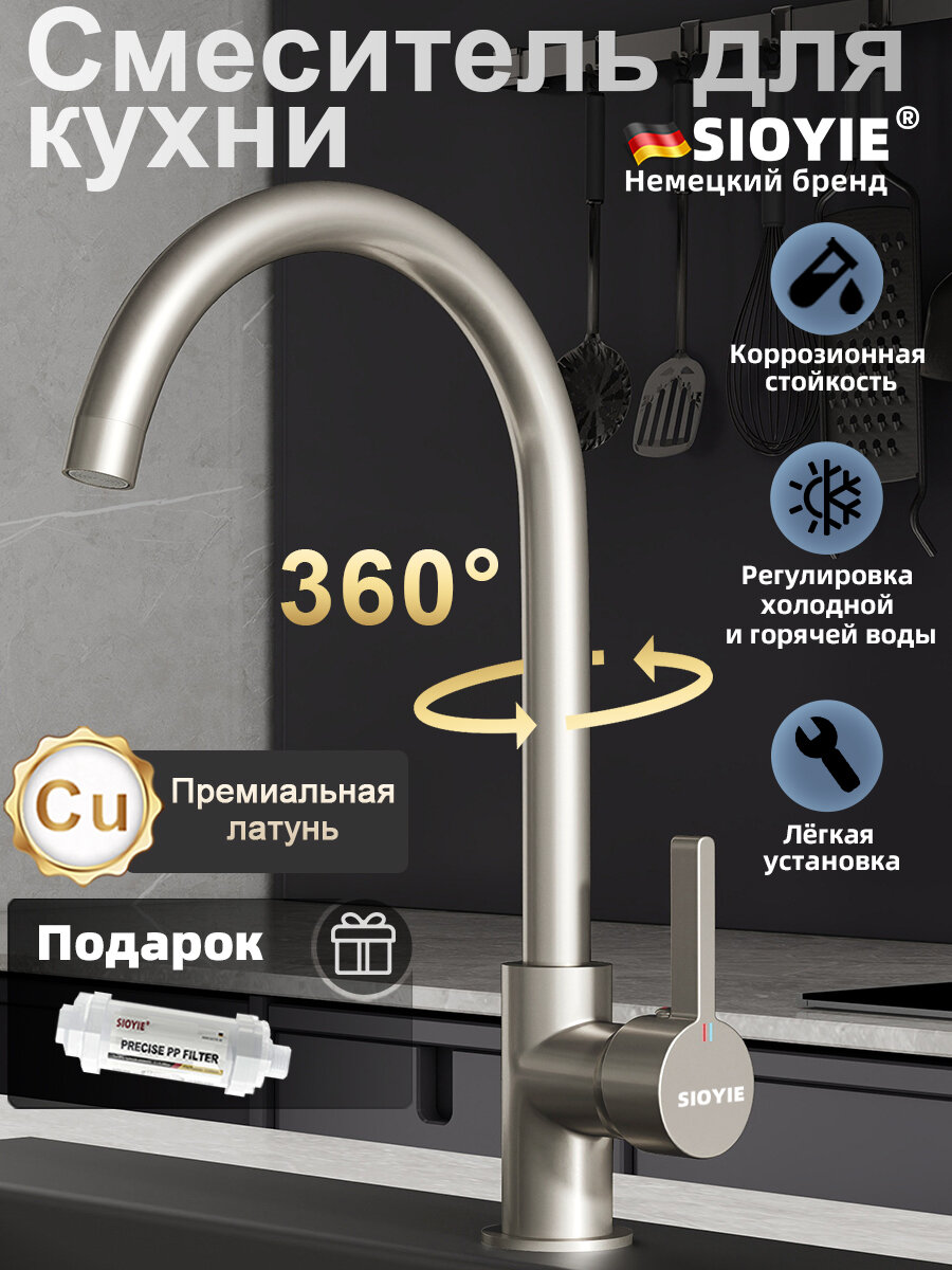 Смеситель для кухни SIOYIE LCD001 однорычажный с высоким изливом латунь, никель