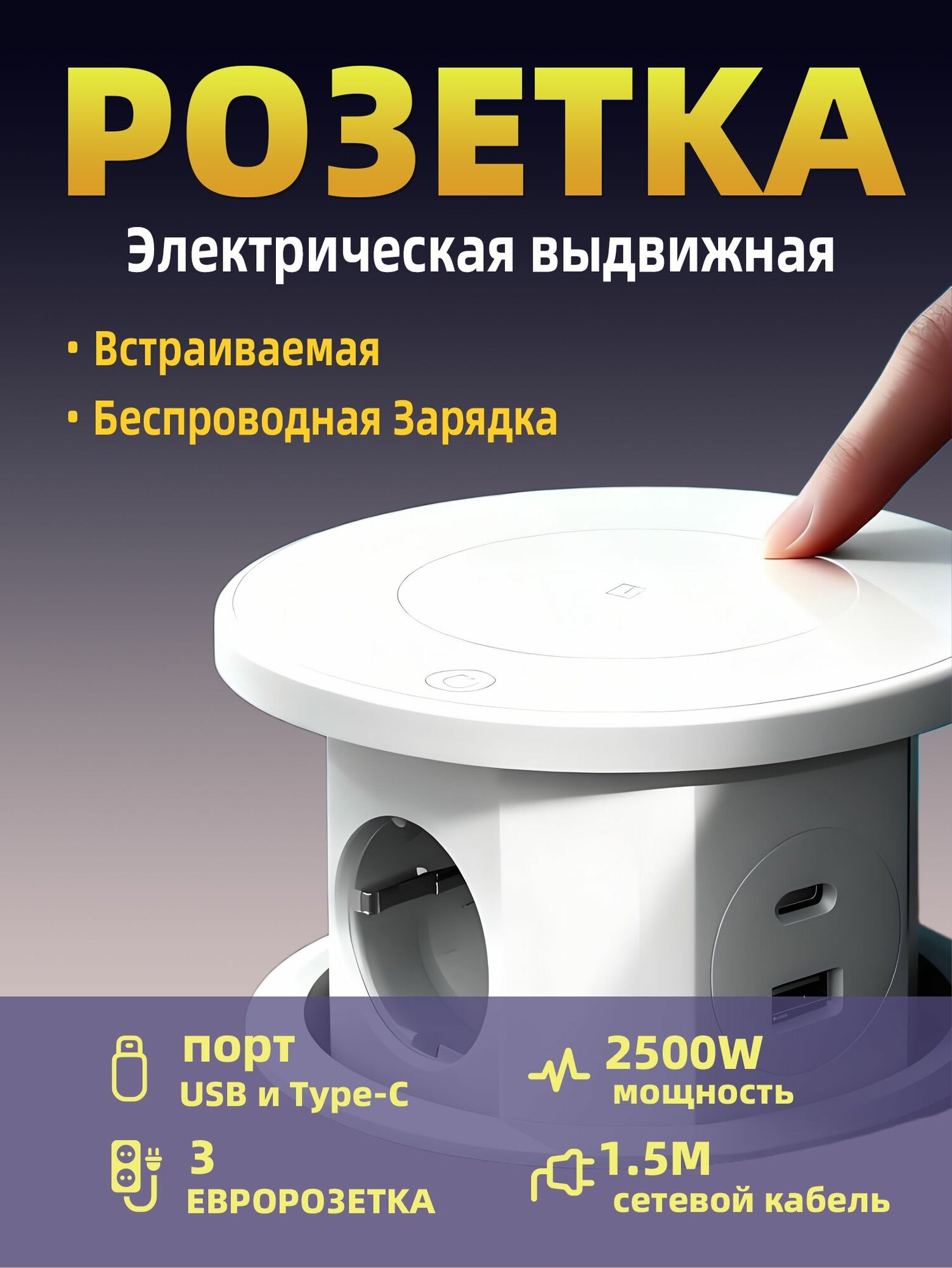 Встраиваемая настольная розетка: 3 евророзетки, 1 USB, 1 Type-C, 1 беспроводная зарядка, электроподъёмный механизм, белого цвета.